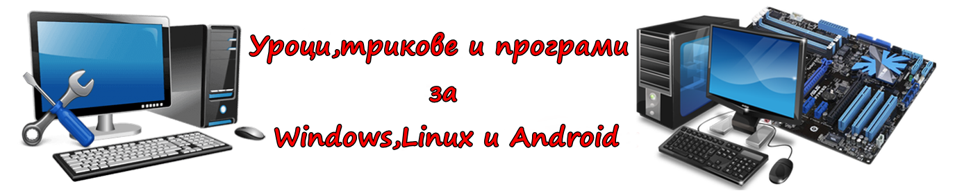 Видове компютърни вируси - Уроци и програми за Windows,Android и Linux